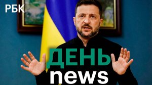 Зеленский: Украина хочет обсудить с Россией встречу лидеров. Индекс МосБиржи
