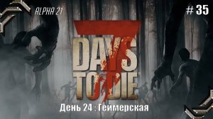 7 Days to Die➤Alpha 21➤Прохождение #35➤ Геймерская