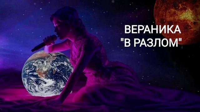 ВЕРАНИКА (аудио) "В РАЗЛОМ"