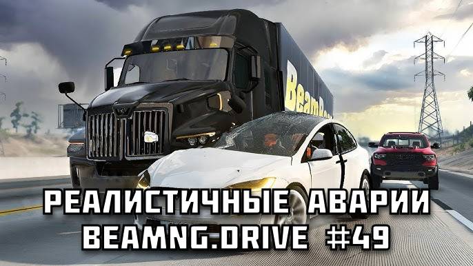 🚗 РЕАЛИСТИЧНЫЕ АВАРИИ в BeamNG.drive #49