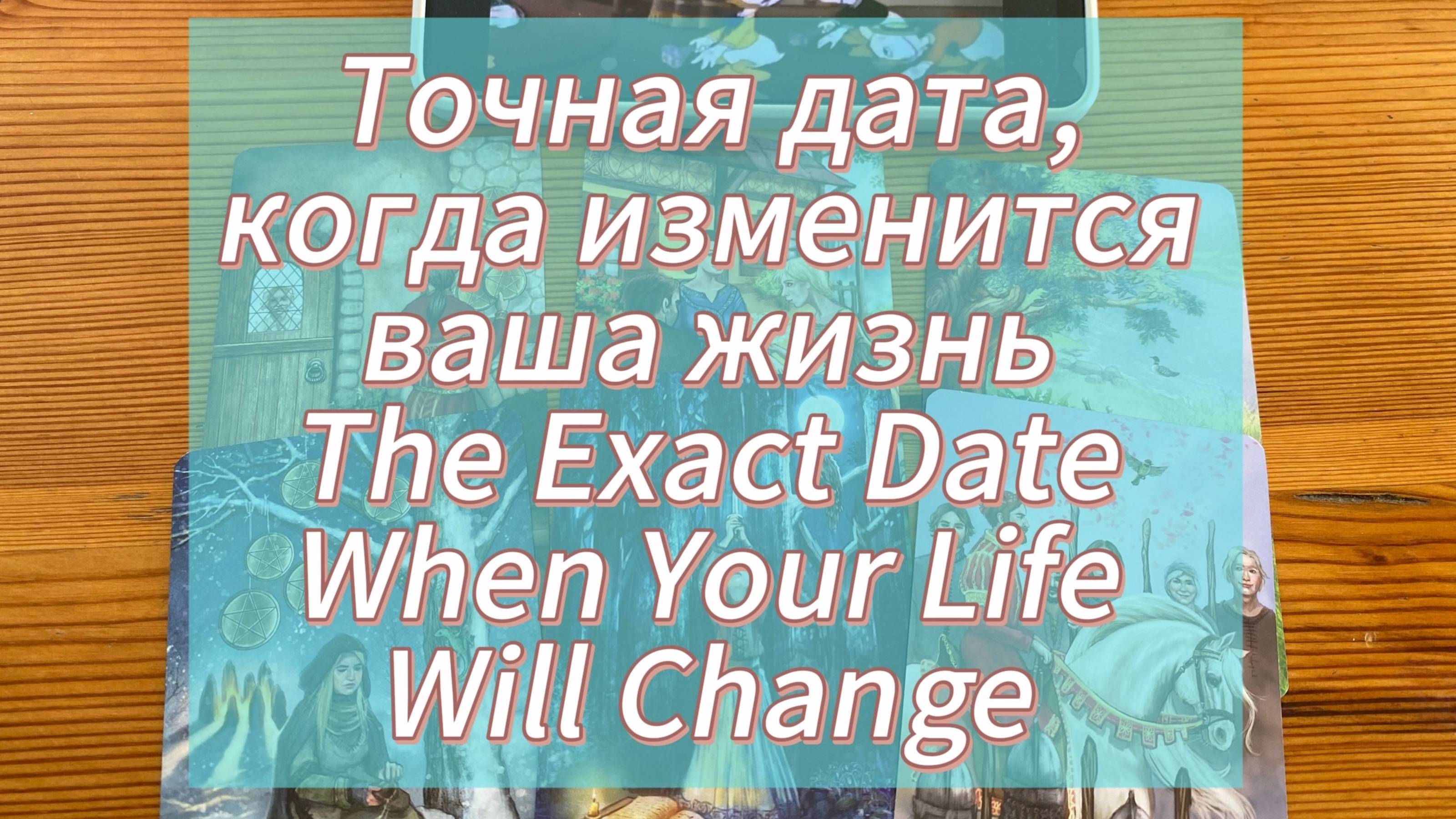 Точная дата, когда изменится ваша жизнь