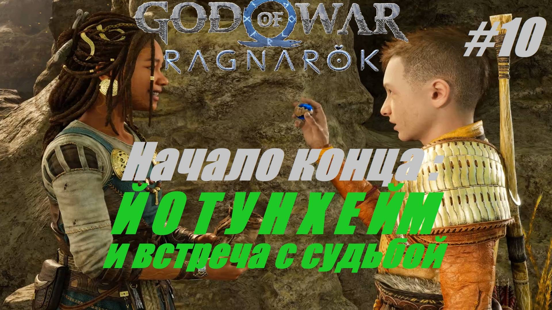Начало конца :ЙОТУНХЕЙМ и встреча с судьбой #10 God of War Ragnarok