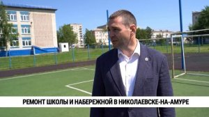 Ремонт школы и набережной в Николаевске-на-Амуре