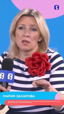 Мария Захарова | Традиционные ценности как надёжный фундамент будущего мира