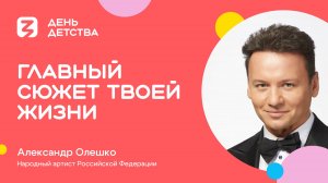 Александр Олешко | Главный сюжет твоей жизни