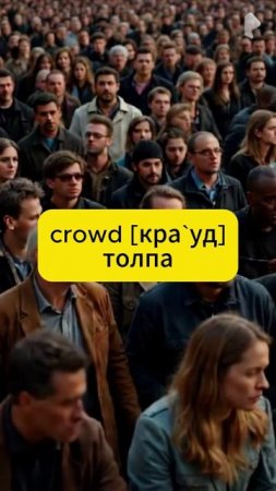 Учим английский - crowd