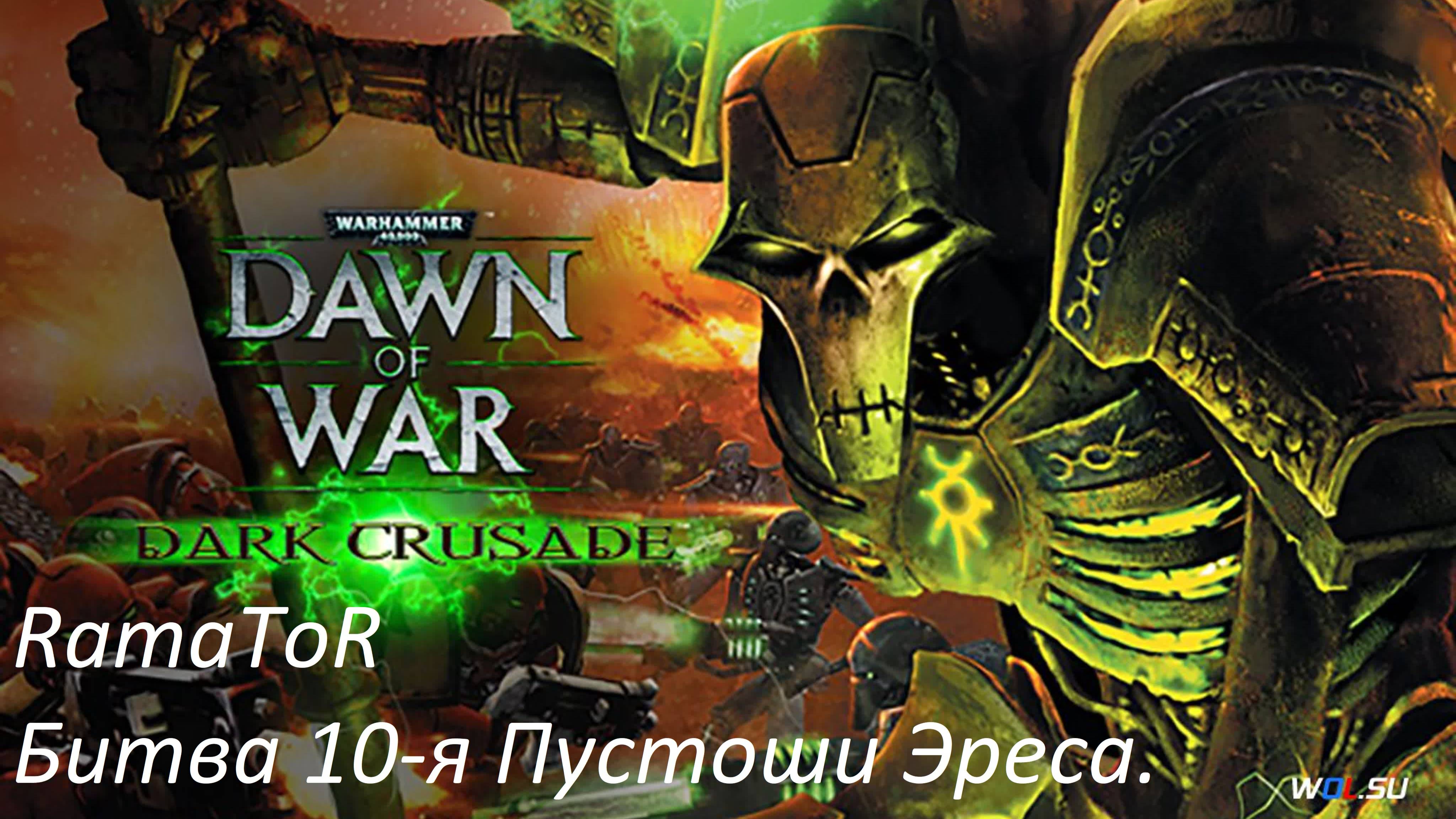 Прохождение "Warhammer 40,000: Dawn of War — Dark Crusade" (Битва 10-я) Пустоши Эреса.