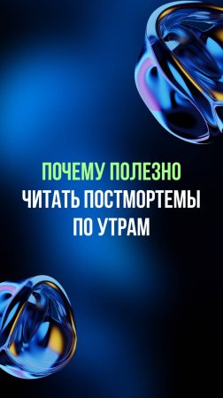 Почему полезно читать постмортемы по утрам
