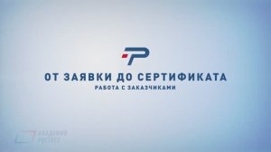 От заявки до сертификата. Часть 1.