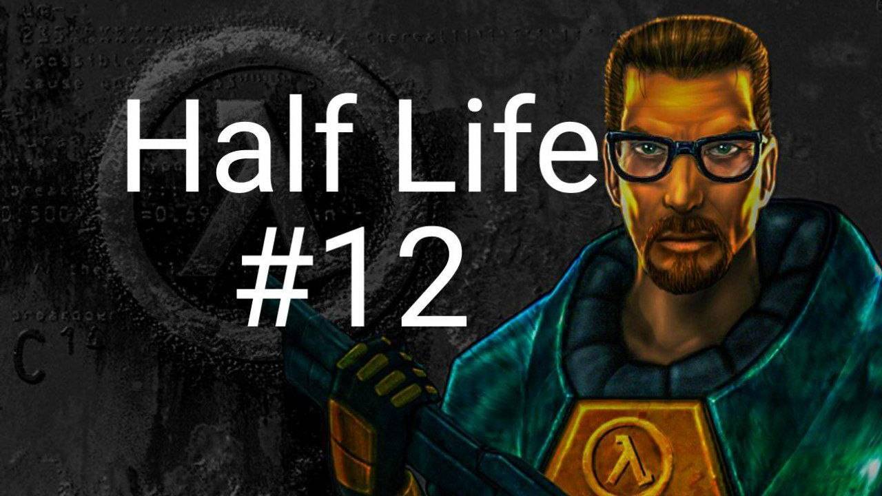 прохождение игры Half Life #12