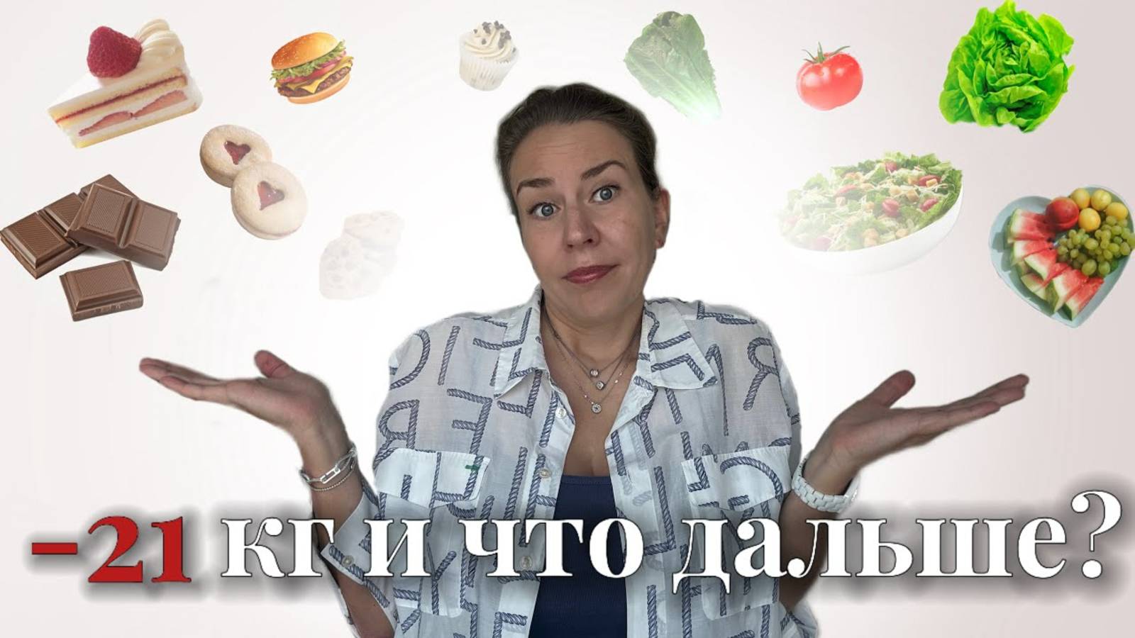 Как я похудела на 21кг – и что из этого вышло