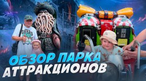 Обзор парка АТТРАКЦИОНОВ!
