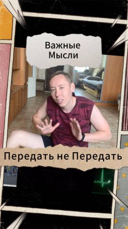 Важные Мысли - Передать не Передать