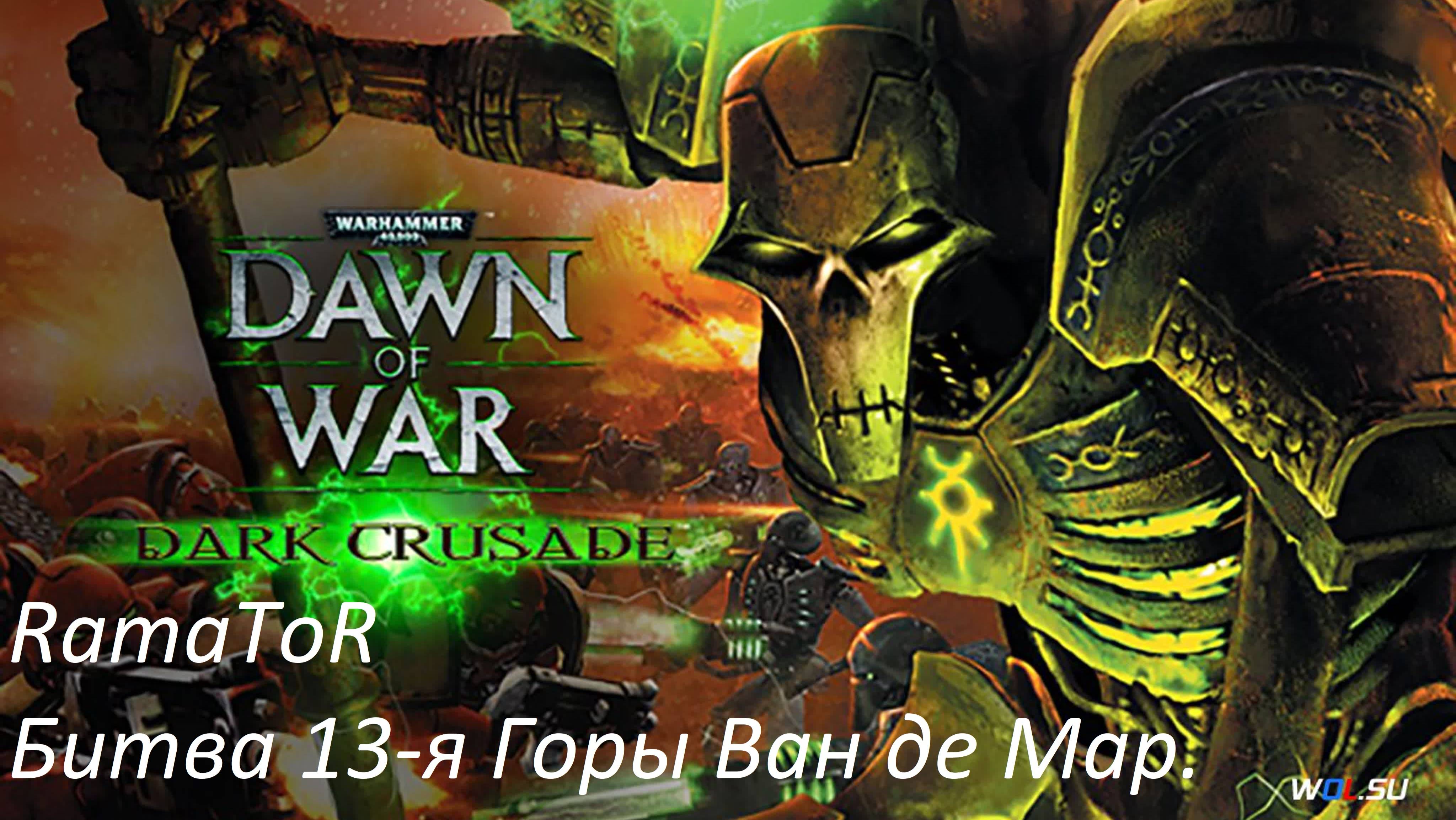 Прохождение "Warhammer 40,000: Dawn of War — Dark Crusade" (Битва 13-я) Горы Ван де Мар.