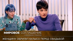 Мировое соглашение. Эфир от 18 мая 2023 года