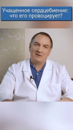 Учащенное сердцебиение - что его провоцирует, и что с этим делать.