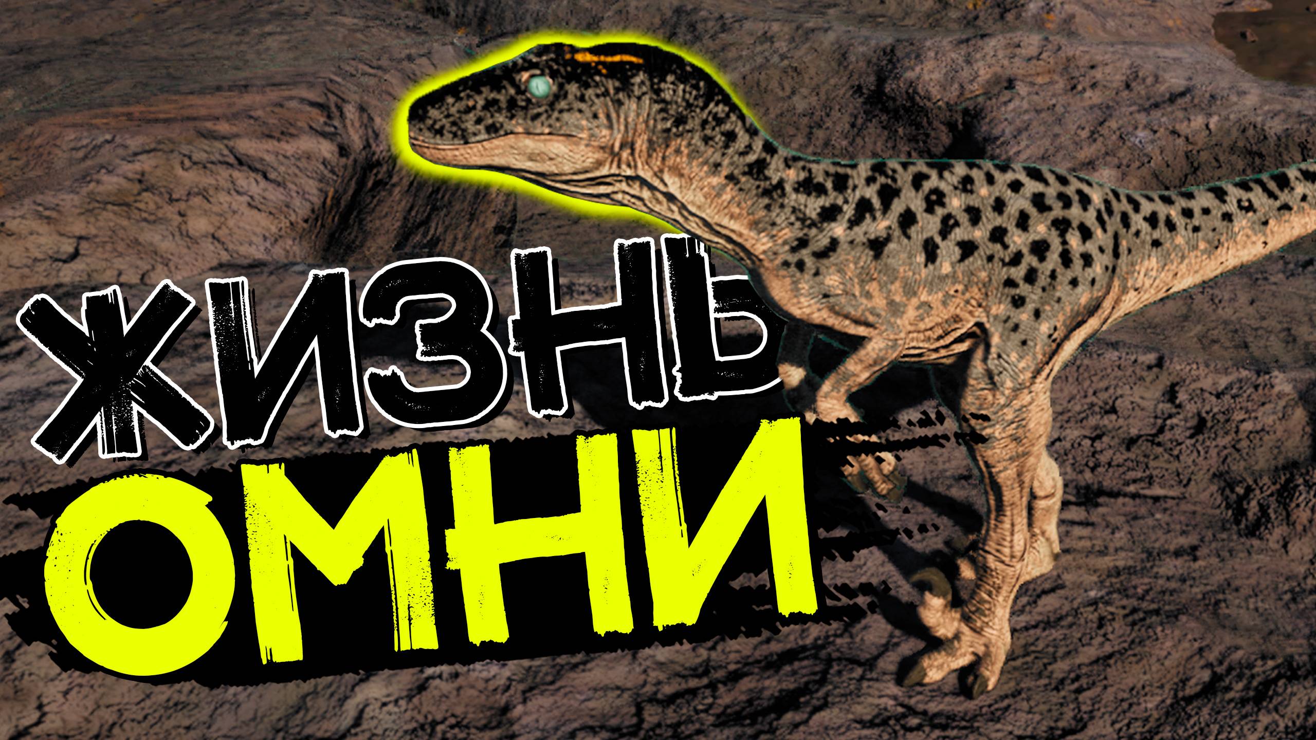 Омнираптор! Как выжить в стае! THE ISLE Evrima