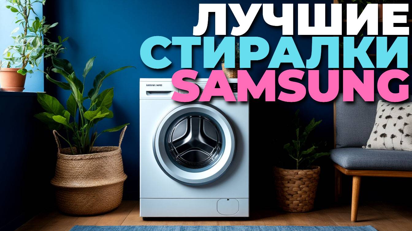🧺 Лучшие стиральные машины Samsung 2025 — надежность и инновации для вашего дома! 🌟🔝