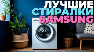 🧺 Лучшие стиральные машины Samsung 2025 — надежность и инновации для вашего дома! 🌟🔝