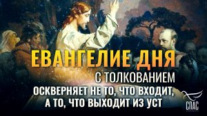 «Оскверняет не то, что входит, а то, что выходит из уст.» / ЕВАНГЕЛИЕ ДНЯ