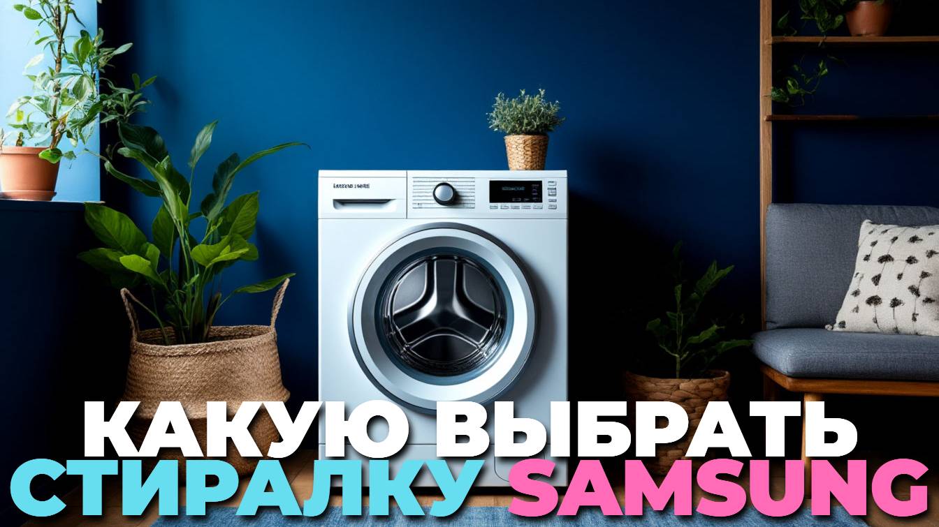 Обзор топ стиральных машин Samsung: качество, функционал и стиль в одном устройстве! 💧✨