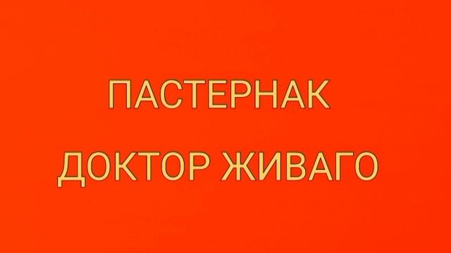 Пастернак, Доктор Живаго, краткое содержание