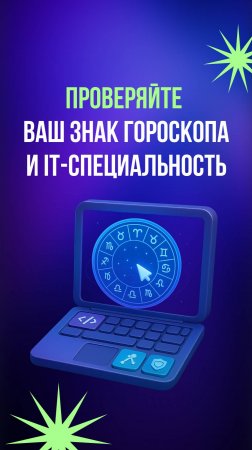 Гороскоп айтишника ч.1