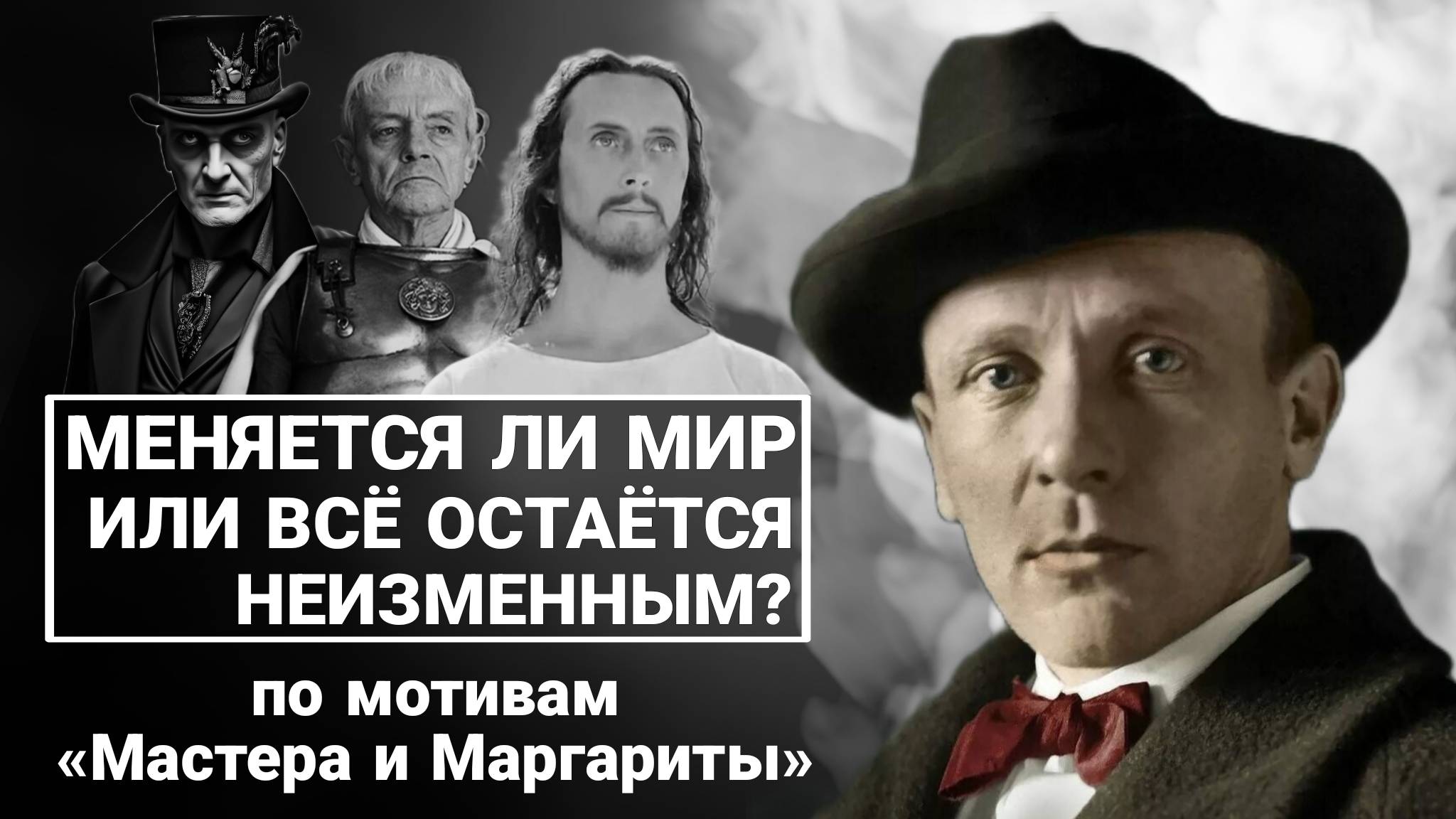 Меняется ли мир или всё остаётся неизменным? на основе произведения Булгакова "Мастер и Маргарита".