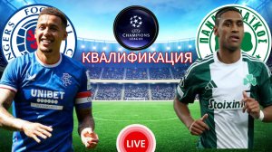 ФУТБОЛ ЛИГА ЧЕМПИОНОВ КВАЛИФИКАЦИЯ.  РЕЙНДЖЕРС - ПАНАТИНАЙКОС.  ПРЯМАЯ ТРАНСЛЯЦИЯ