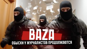Что известно о обысках у журналистов интернет-издания «База»