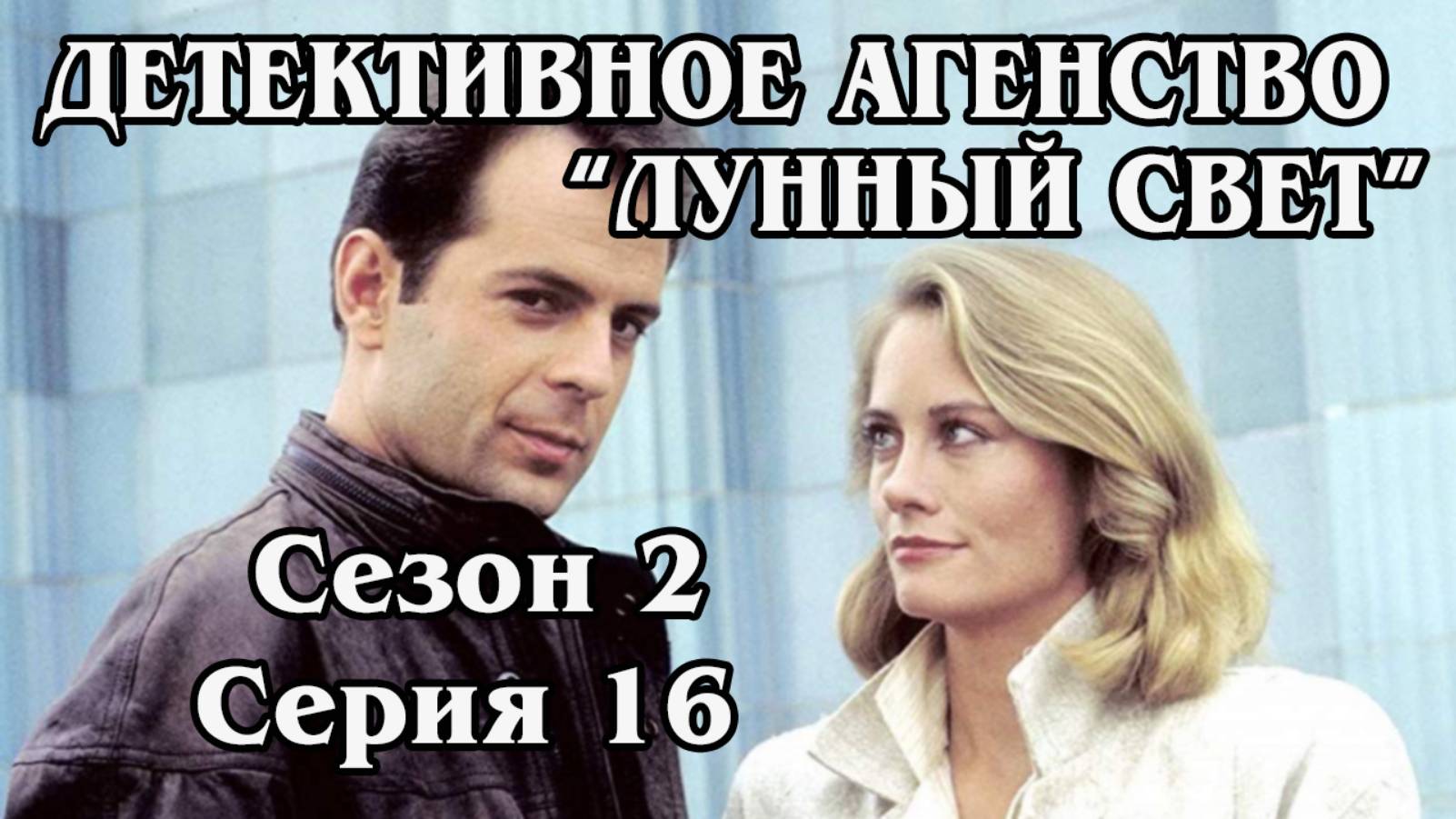 Детективное агенство "Лунный свет". Сезон 2. Серия 16 - Sleep_Talkin'_Guy