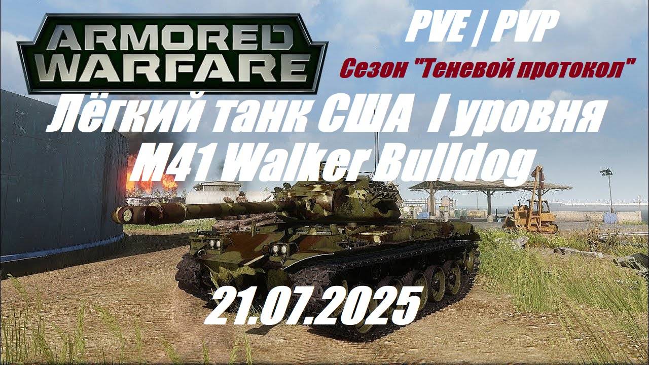 1). ARMORED WARFARE_Cезон "ТЕНЕВОЙ ПРОТОКОЛ"_Бои PVE/PVP _Лёгкий танк США M41 Walker Bulldog (I) |