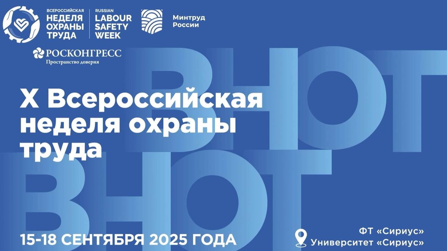 X Всероссийская неделя охраны труда!