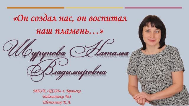 Он создал нас, он воспитал наш пламень...