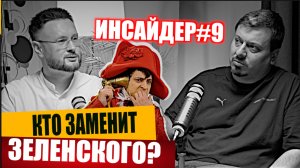 КТО ЗАМЕНИТ ЗЕЛЕНСКОГО? ИНСАЙДЕР#9/ Михаил ПАВЛИВ и Тарас СИДОРЕЦ
