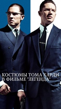 Как костюм влияет на восприятие человека? Разбираем образы Тома Харди в фильме “Легенда”