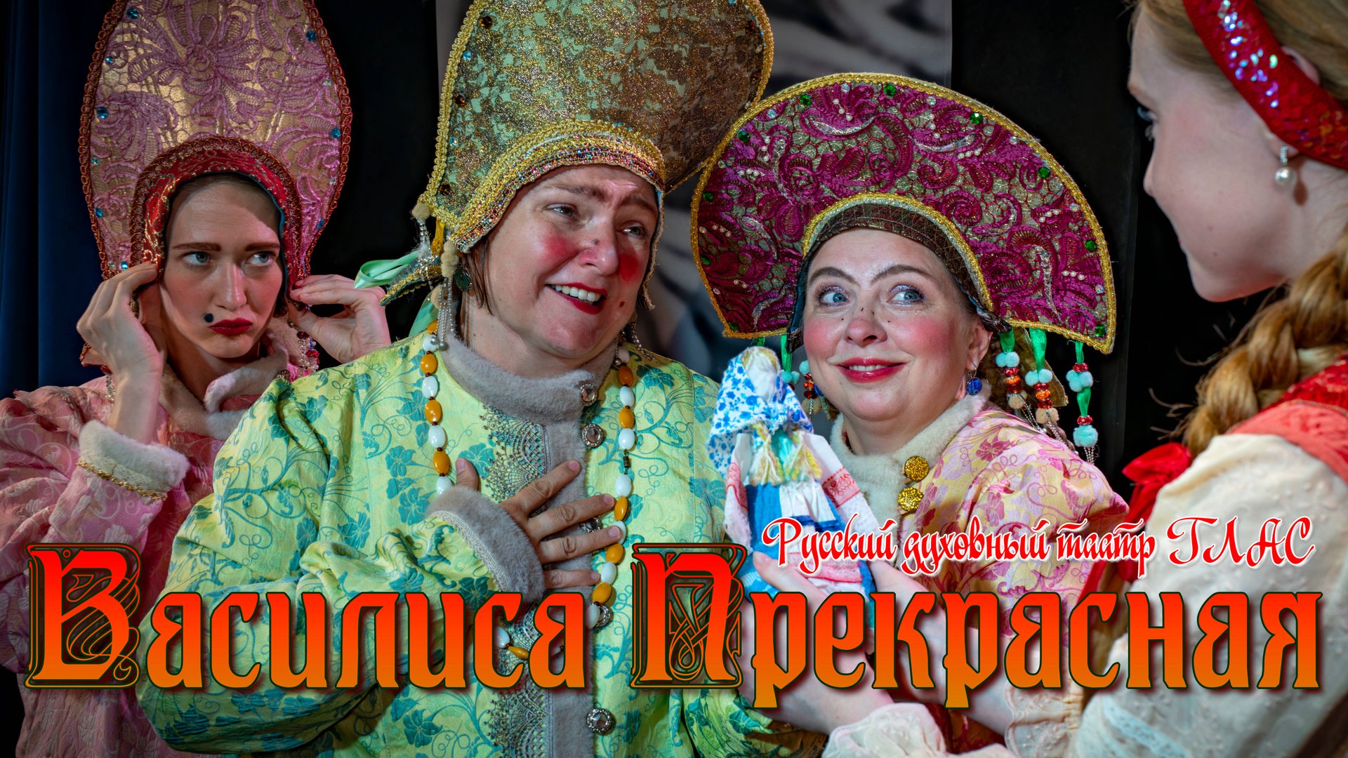 «ВАСИЛИСА ПРЕКРАСНАЯ» - ПОДАРОК ДЕТЯМ ОТ РУССКОГО ДУХОВНОГО ТЕАТРА "ГЛАС"