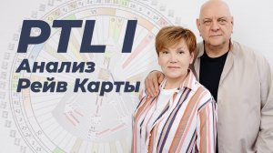 PTL I: ИНДИВИДУАЛЬНЫЙ АНАЛИЗ. ПРОФЕССИОНАЛЬНЫЙ УРОВЕНЬ ОБУЧЕНИЯ. О КУРСЕ МАМТО И ЗАРИН