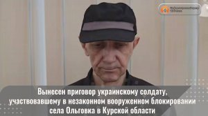 Вынесен приговор украинскому солдату, участвовавшему в незаконном вооруженном блокировании села