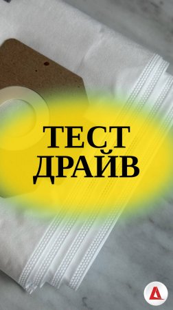 Провели для вас тест драйв нашего мешка🔥