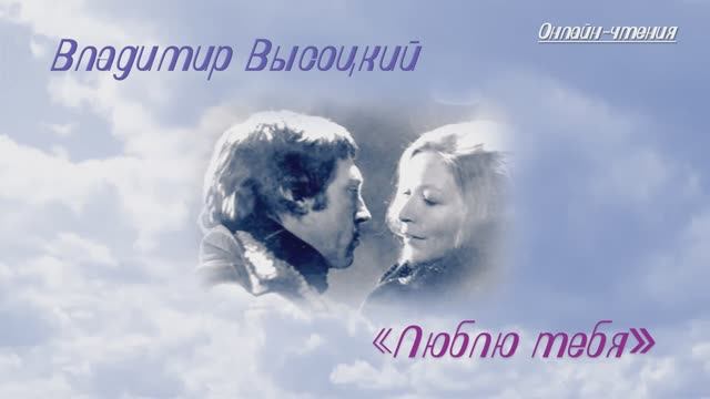 В. Высоцкий "Люблю тебя", читает Титова К.А.
