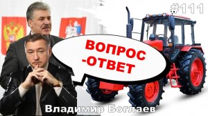 Владимир Боглаев:/Грудинин/СКИДКА конечным покупателям/Старовойт Вопрос-ответ, выпуск 111.