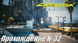 Cyberpunk 2077 Прохождение №32 ► Око за око #cyberpunk2077