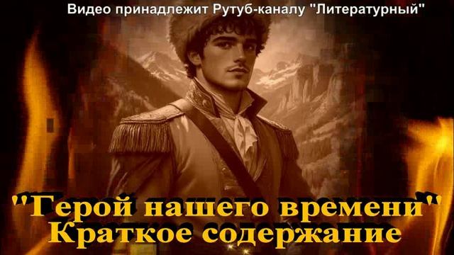 Герой нашего времени: краткое содержание
