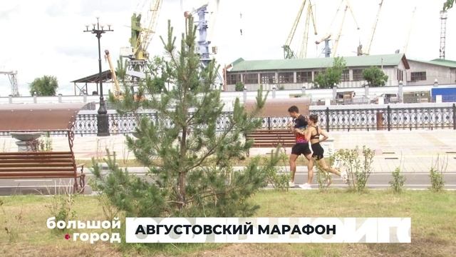 АВГУСТОВСКИЙ МАРАФОН. Большой город 22/07/2025