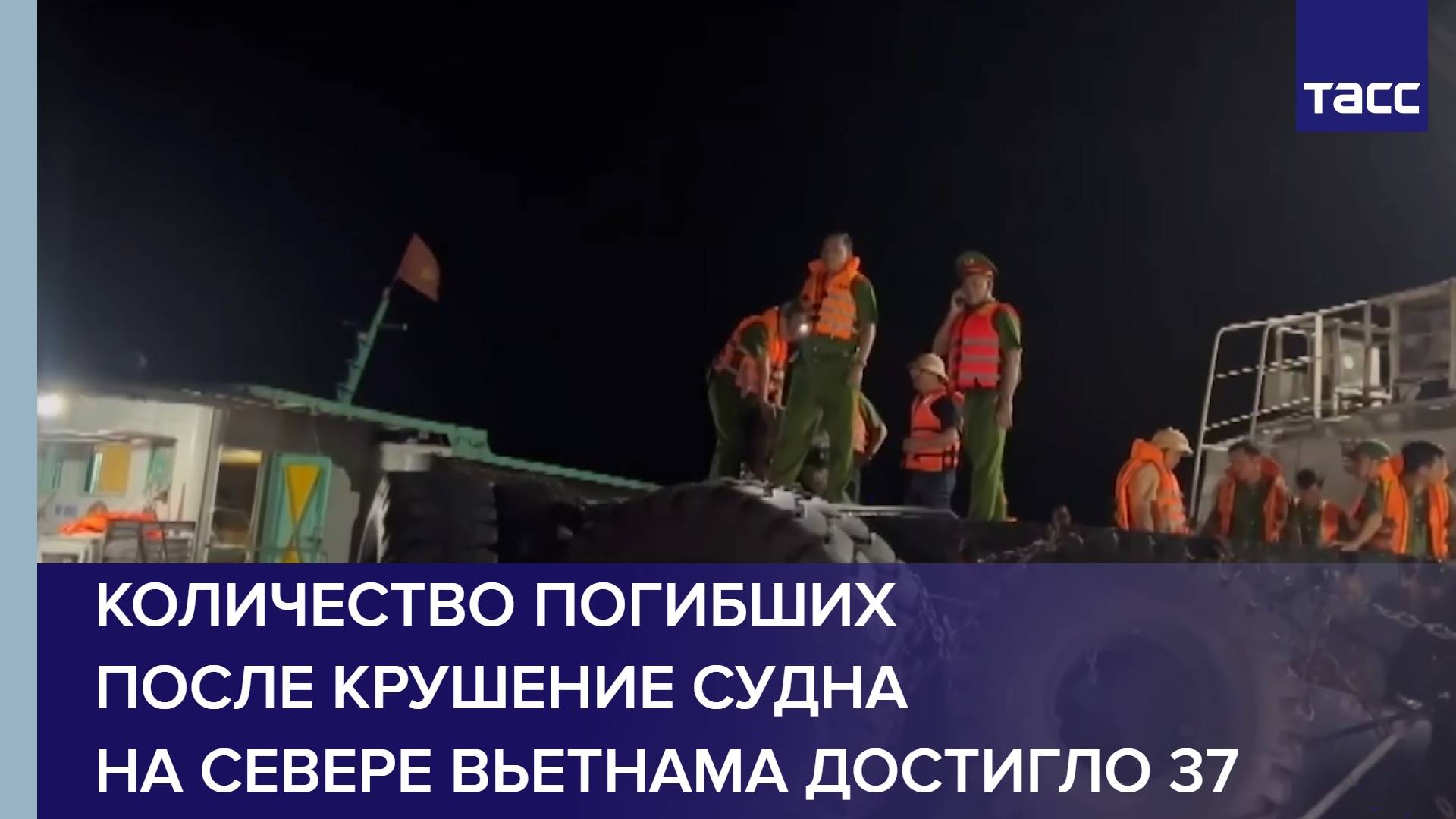 Количество погибших после крушение судна на севере Вьетнама достигло 37