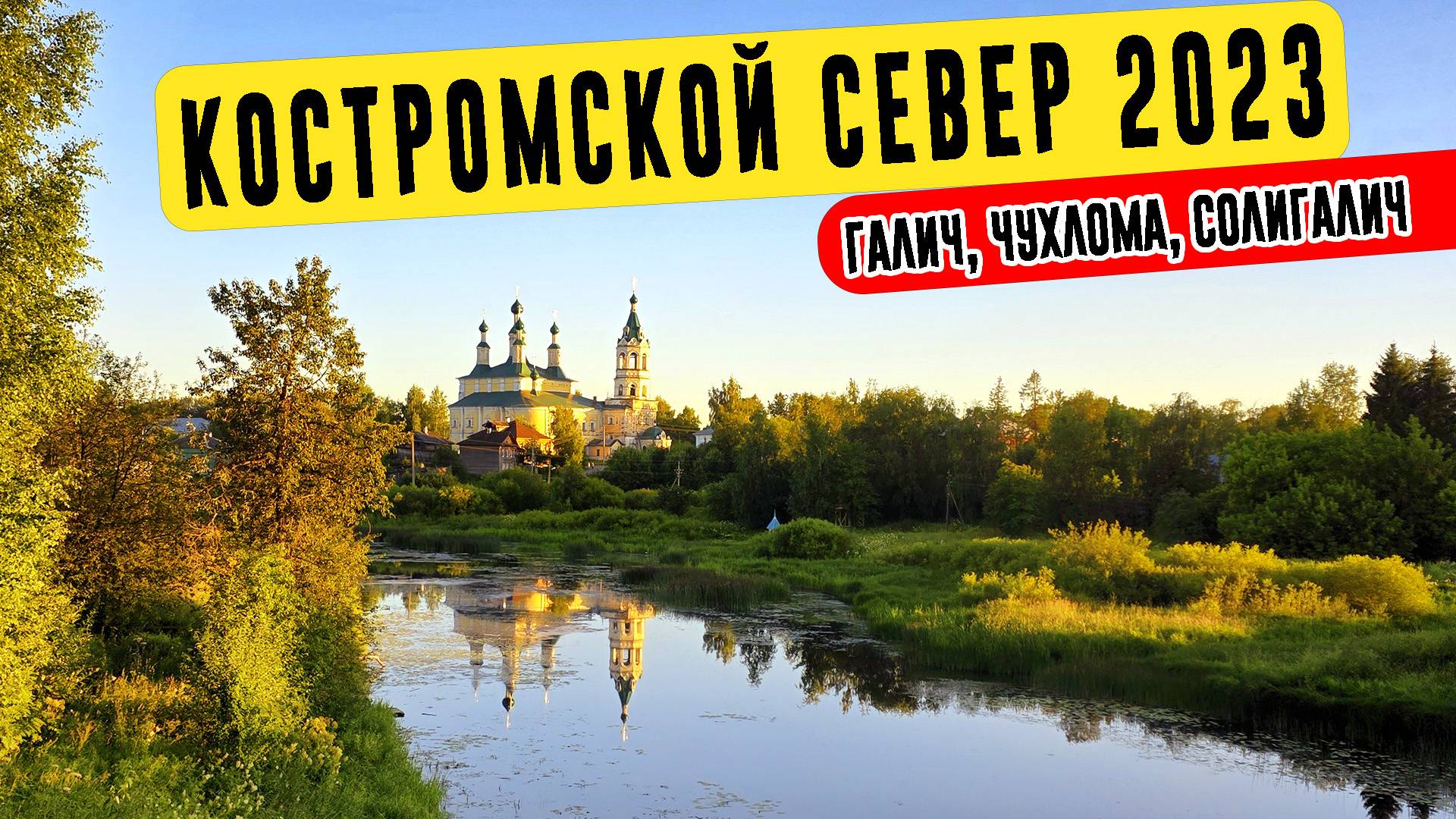 КОСТРОМСКОЙ СЕВЕР 2023 | Судиславль-Галич-Чухлома-Солигалич