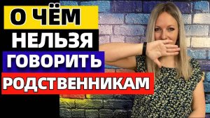 10 тем, которые нельзя рассказывать родственникам
