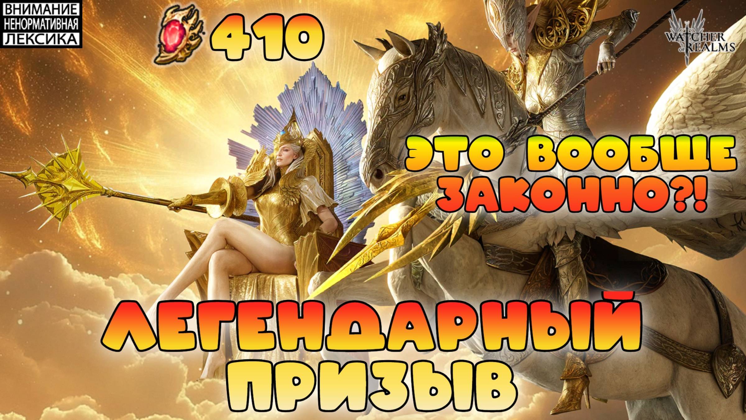 Легендарный древний призыв!!! || Watcher of Realms || 18+