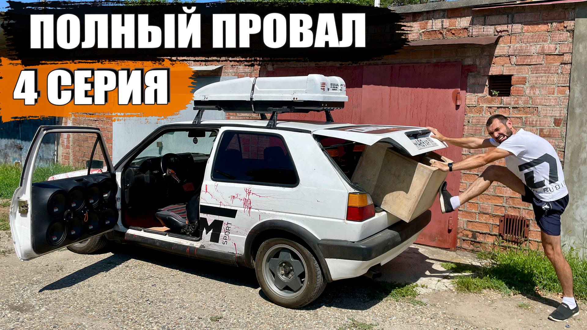 ПОЛНЫЙ ПРОВАЛ! Установка АВТОЗВУКА в Фольксваген Гольф / 4 серия